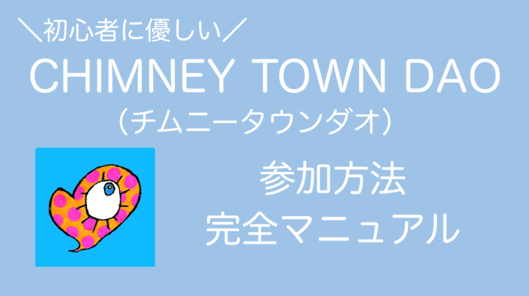 【西野亮廣さん監修】CHIMNEY TOWN DAO（チムニータウンダオ）の入り方完全マニュアル｜画像付き解説 | 学びの旅路。